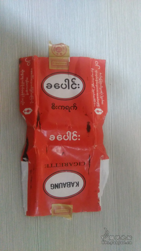 kabaung？缅甸无嘴烟？ - 香烟漫谈 - 烟悦网论坛