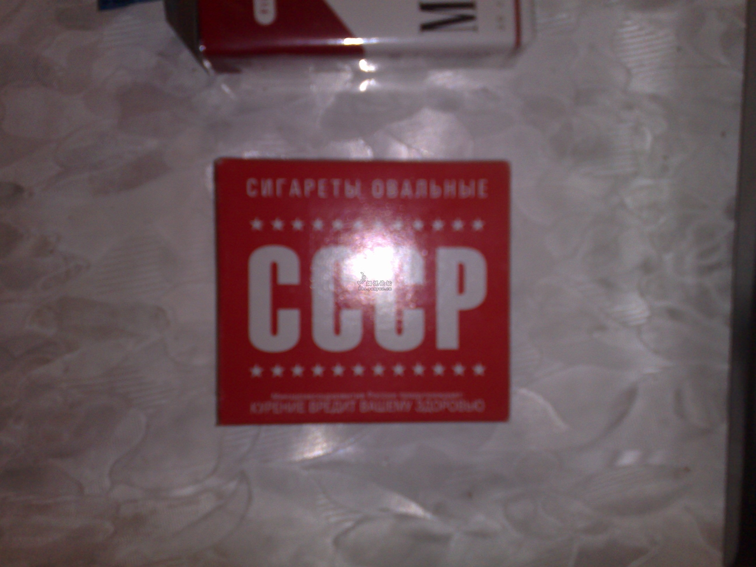 【是不是首发】苏联无嘴CCCP-------一款从来没有见过的烟！请各位前辈指点 - 香烟漫谈 - 烟悦网论坛