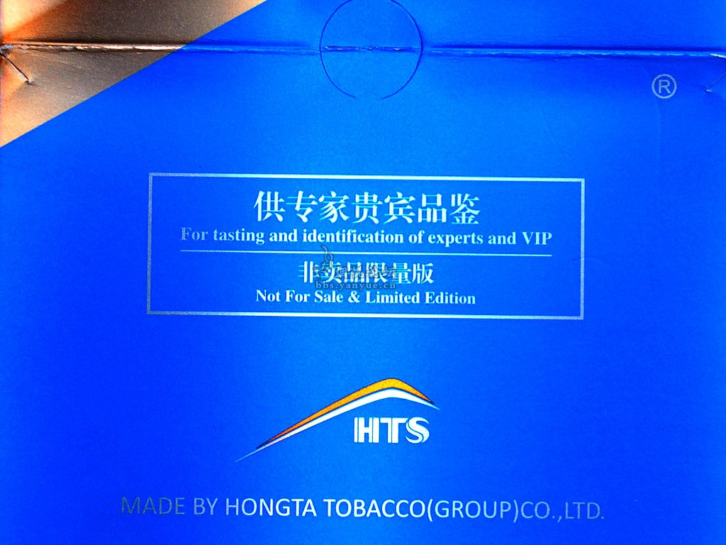 “非卖品•品非卖”之——红塔山HTS（宽版92mm） - 香烟品鉴 - 烟悦网论坛