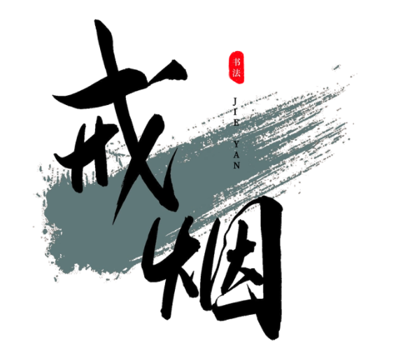 事上无难事 只要敢戒烟 视点 烟悦网