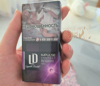 LD IMPULSE COMPACT AUTOGRAPH 100s 香烟正品价格表，真伪鉴别口感评测各地价格多少钱 [香烟信息-烟悦网]